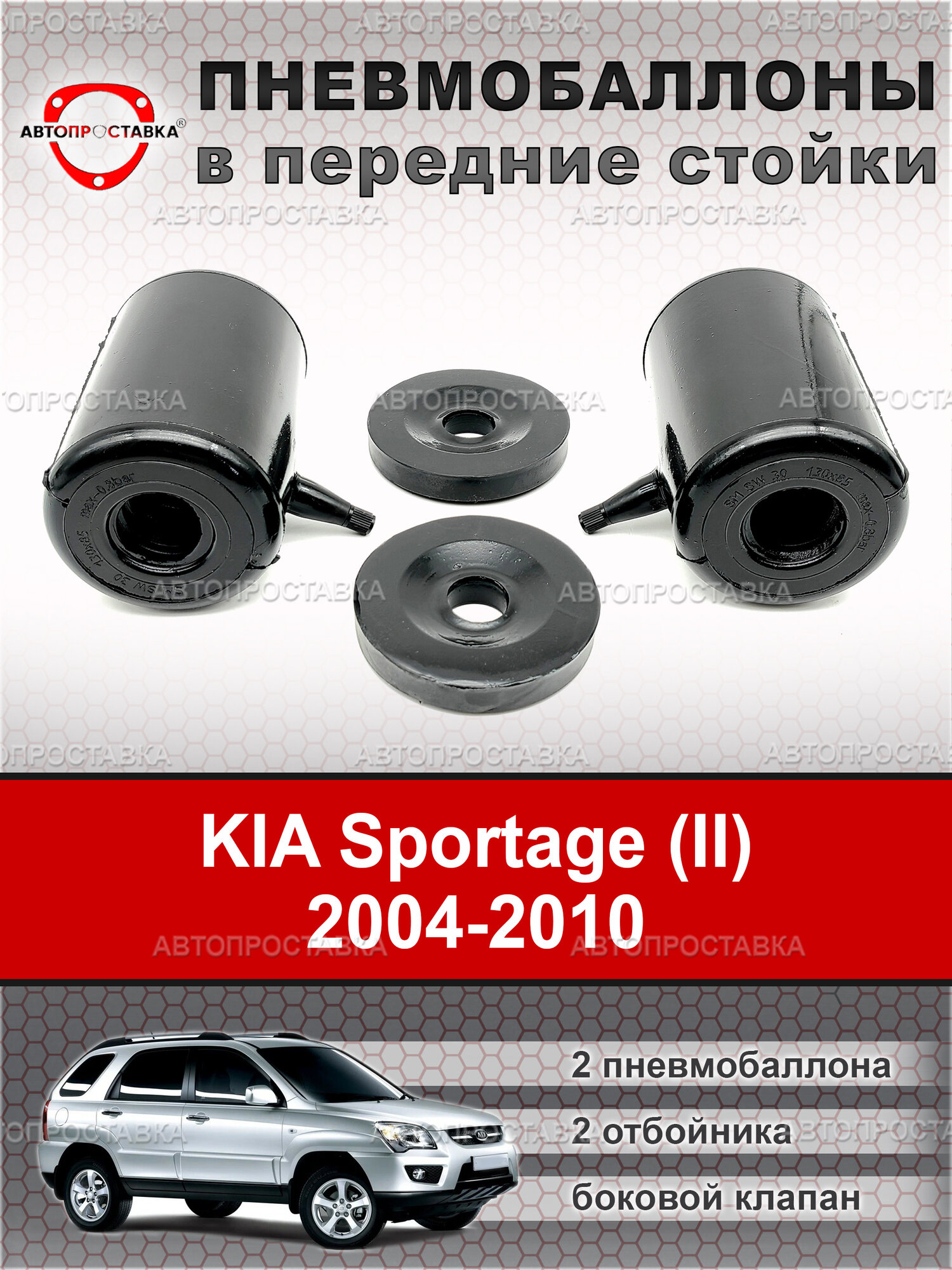 Пневмобаллоны в передние стойки KIA Sportage (II) 2004-2010, для увеличения клиренса и грузоподъемности