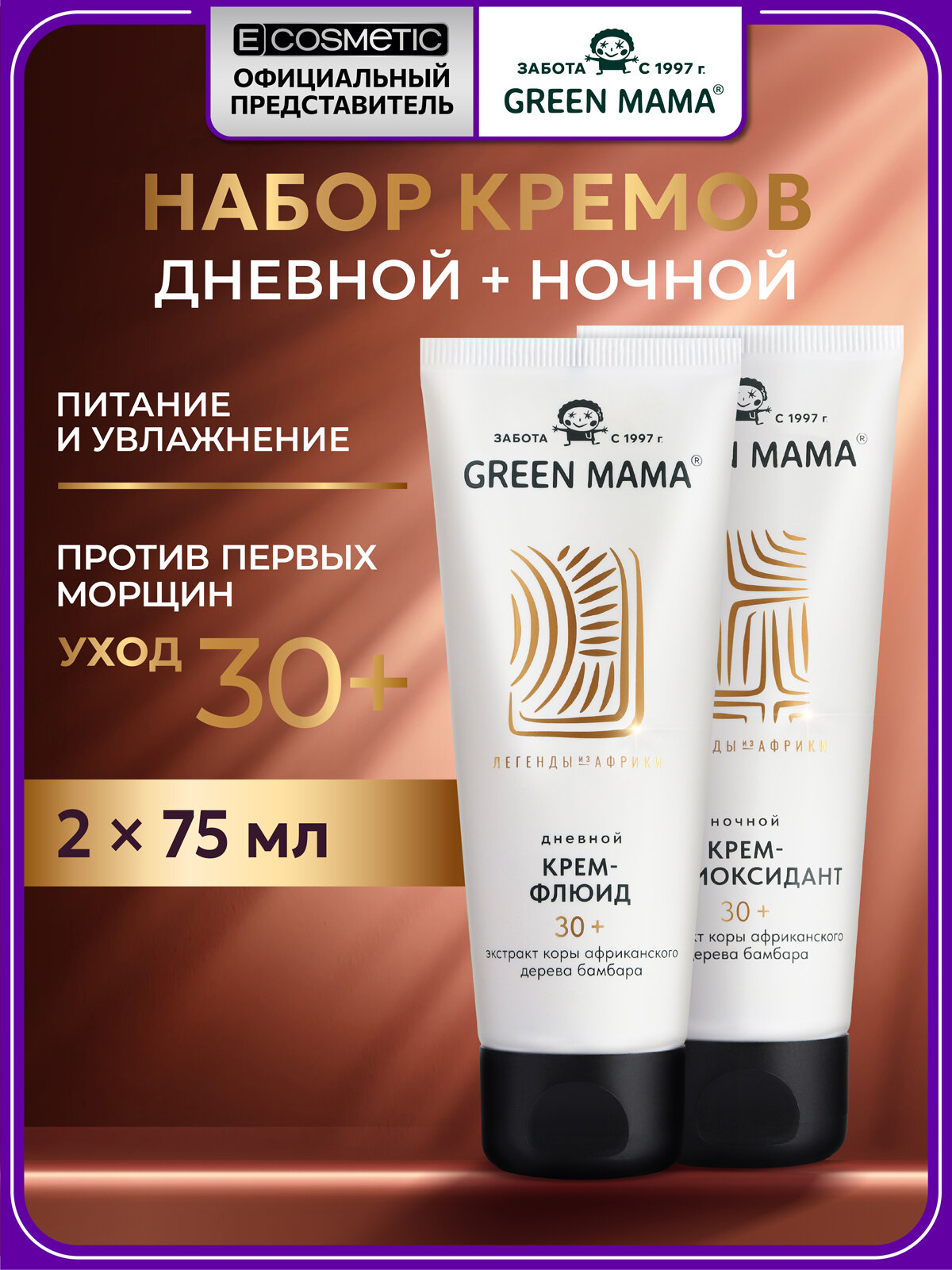 Набор кремов для лица GREEN MAMA Легенды Из Африки увлажнение 2*75 мл