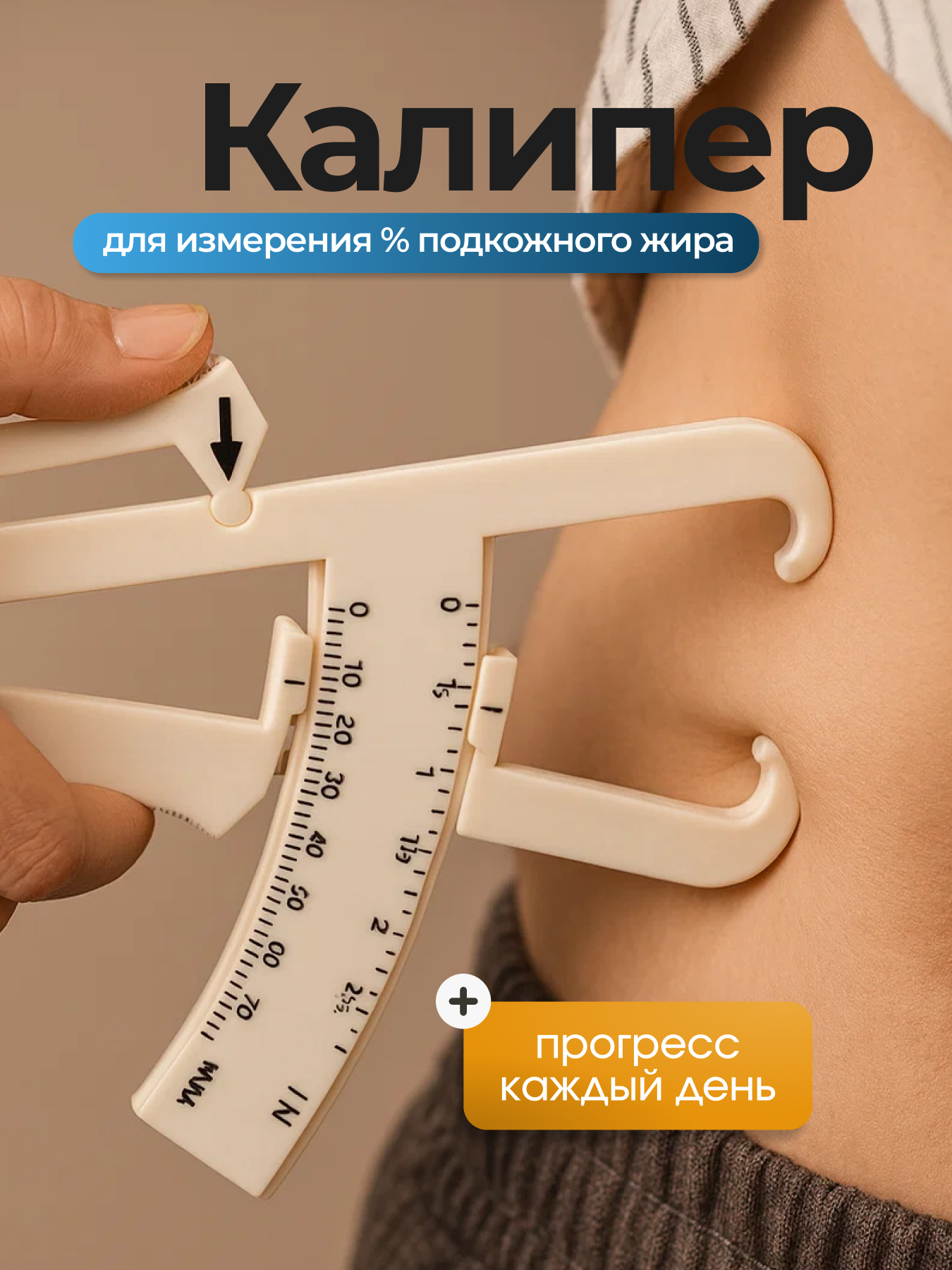 Калипер механический для измерения процента подкожного жира в организме, фитнес-аксессуар для здоровья, бежевый