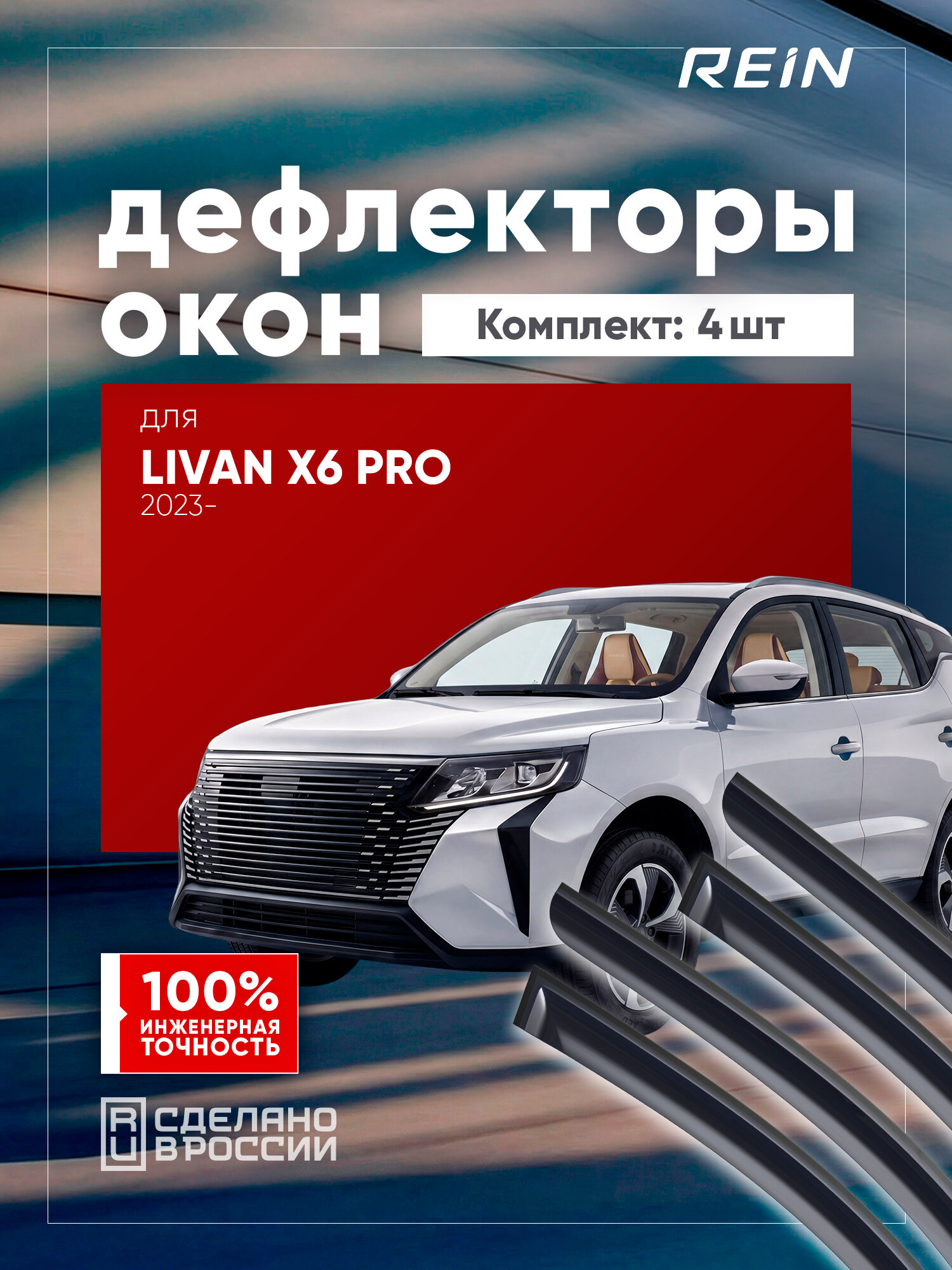 Дефлекторы окон для LIVAN X6PRO 2023-н. в. 5 дв. внедорожник REIN 4 шт. / Ливан Х6 Про