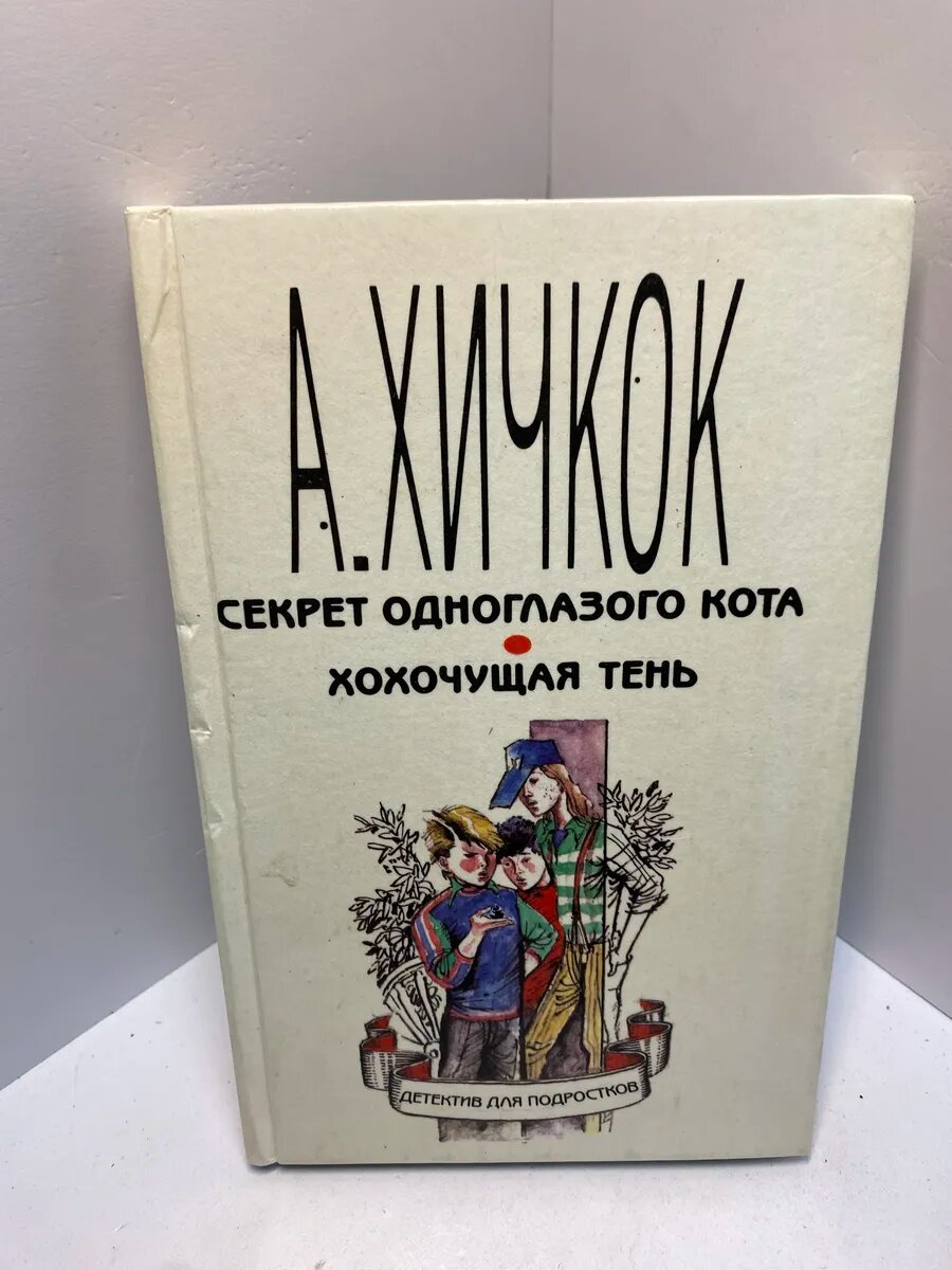 Книга Секрет одноглазого кота. Хохочущая тень. 1003