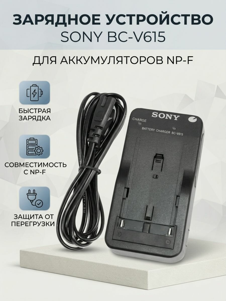 Зарядное устройство BC-V615 для Sony