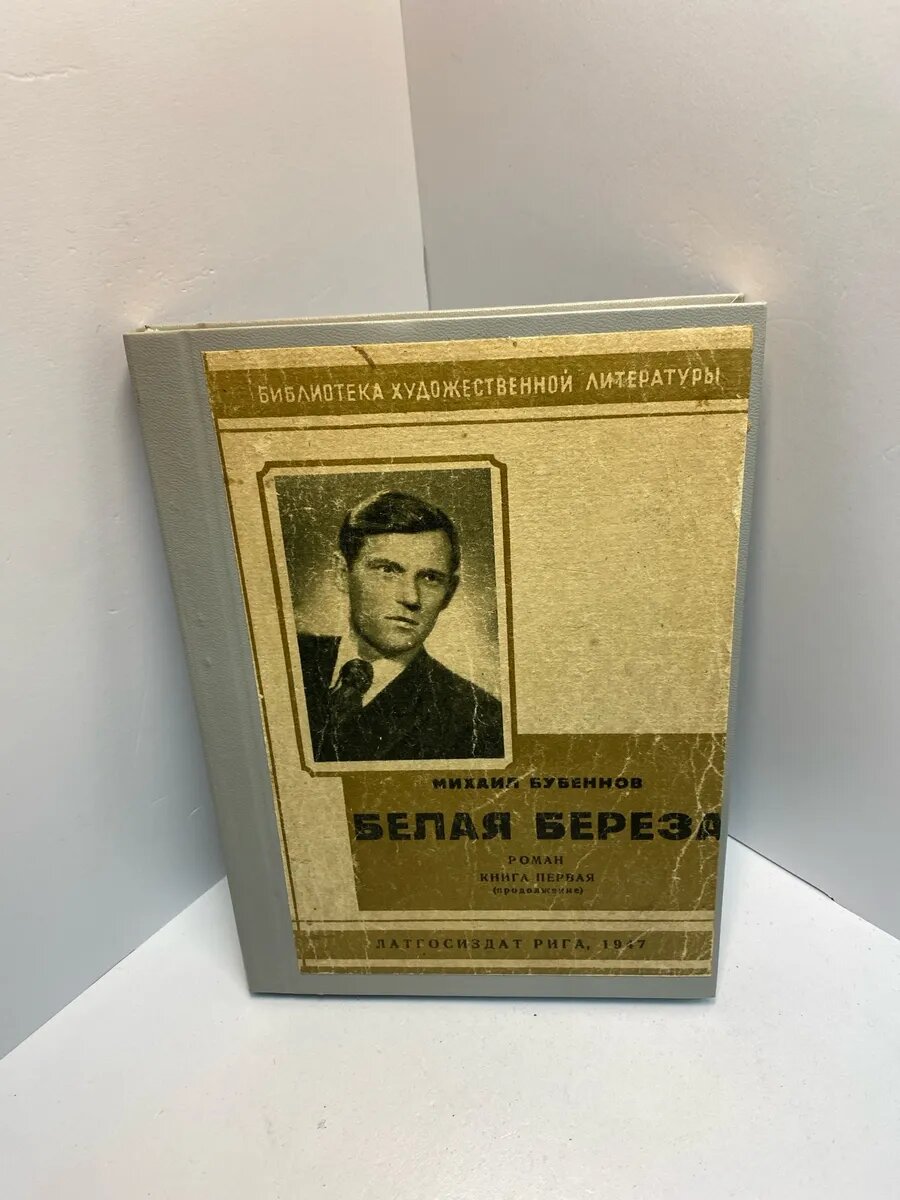 Книга М. Бубенов Белая берёза 790