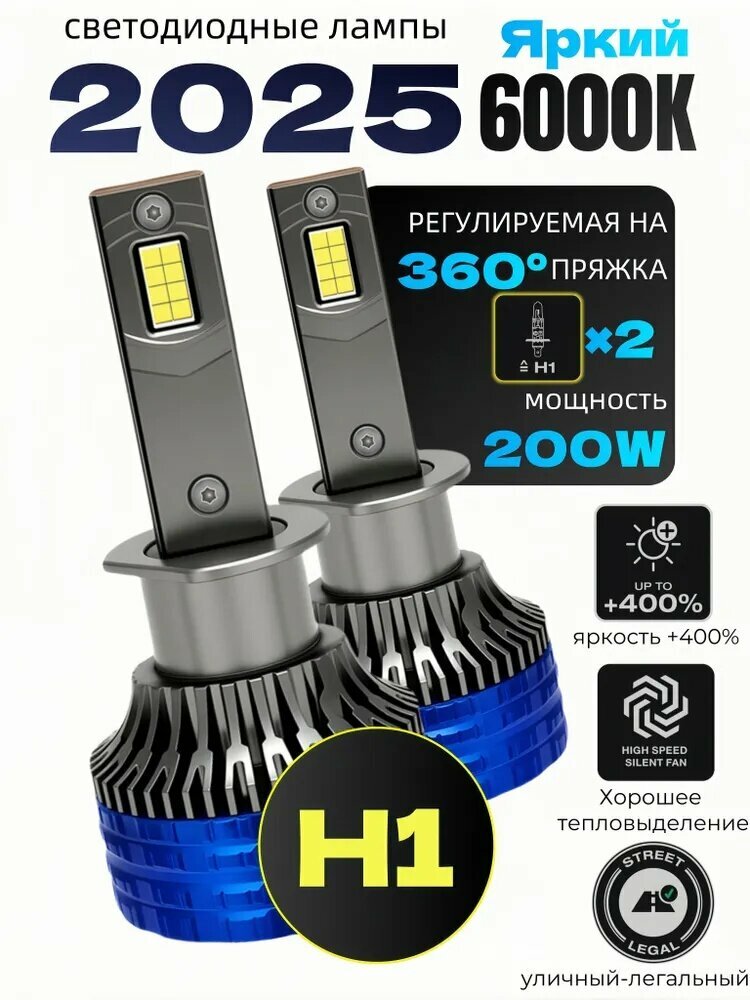 Roadsun Лампа автомобильная H1, 2 шт. арт. светодиодный лазерный луч h1, 200 Вт, 50000 ЛМ, 12-24 В