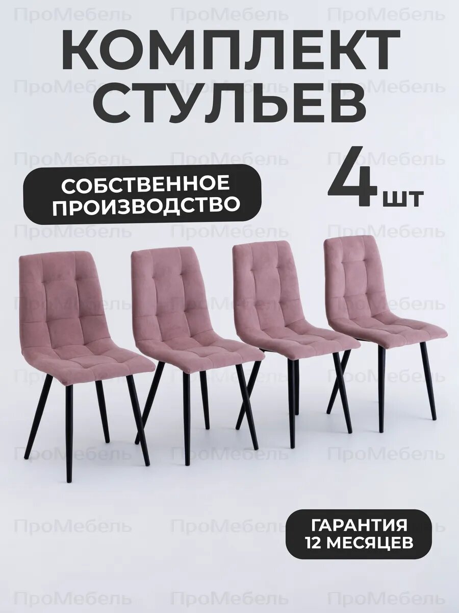 Стулья для кухни, комплект 4 шт, со спинкой, мягкие велюровые, розовый