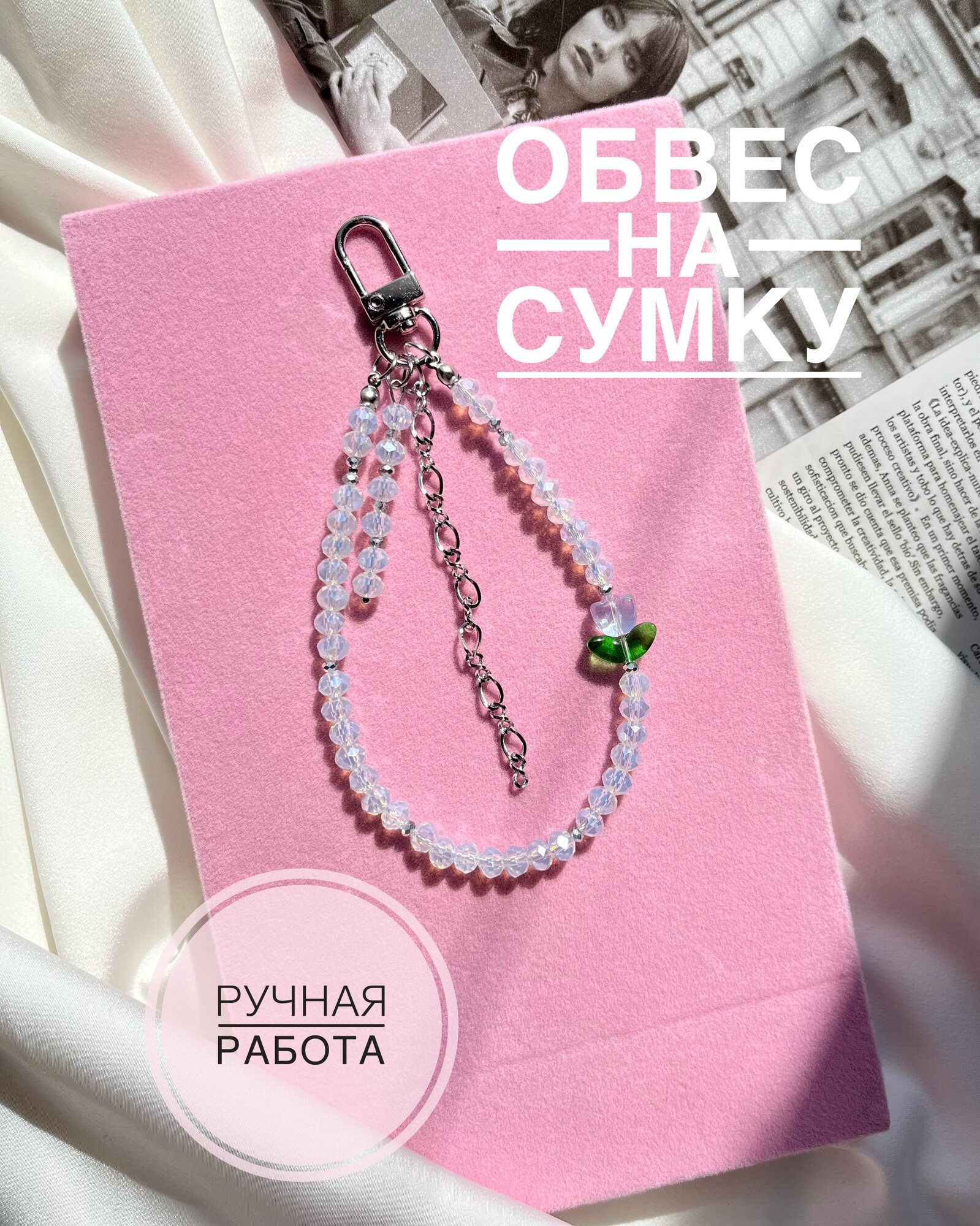 Украшение на сумку