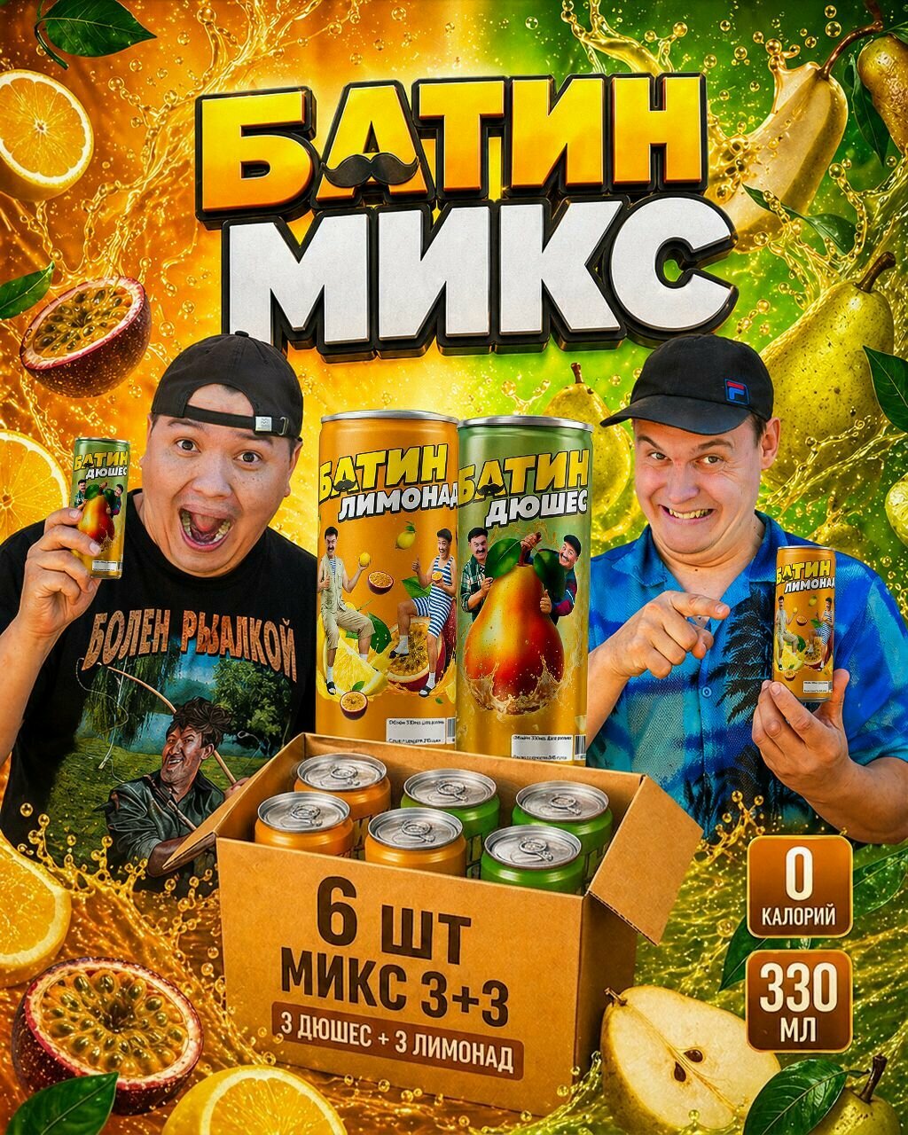Батин Микс, 330 мл, 6 штук