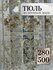 Тюль в гостиную 280х500