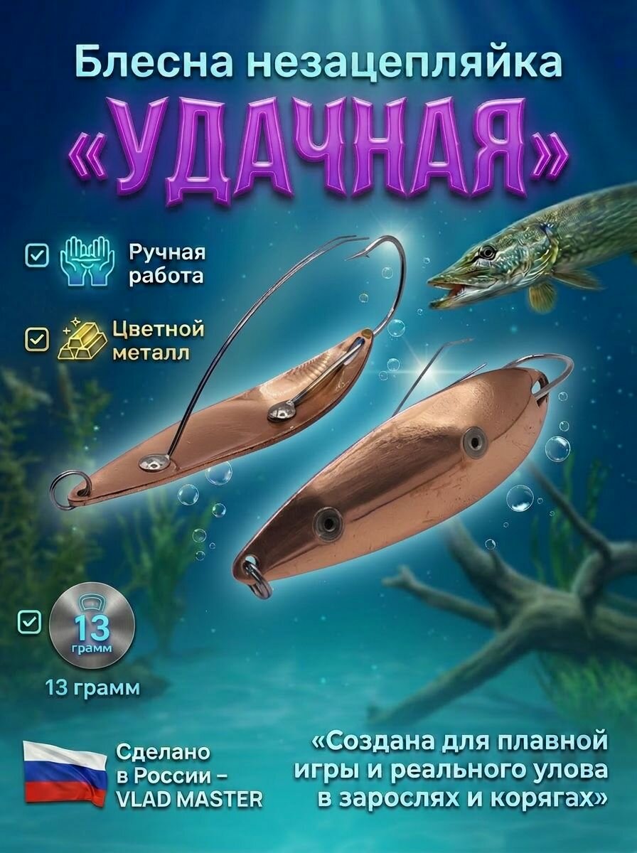 Блесна незацепляйка ручной работы Удачная 13гр / Влад Мастер / цветной металл