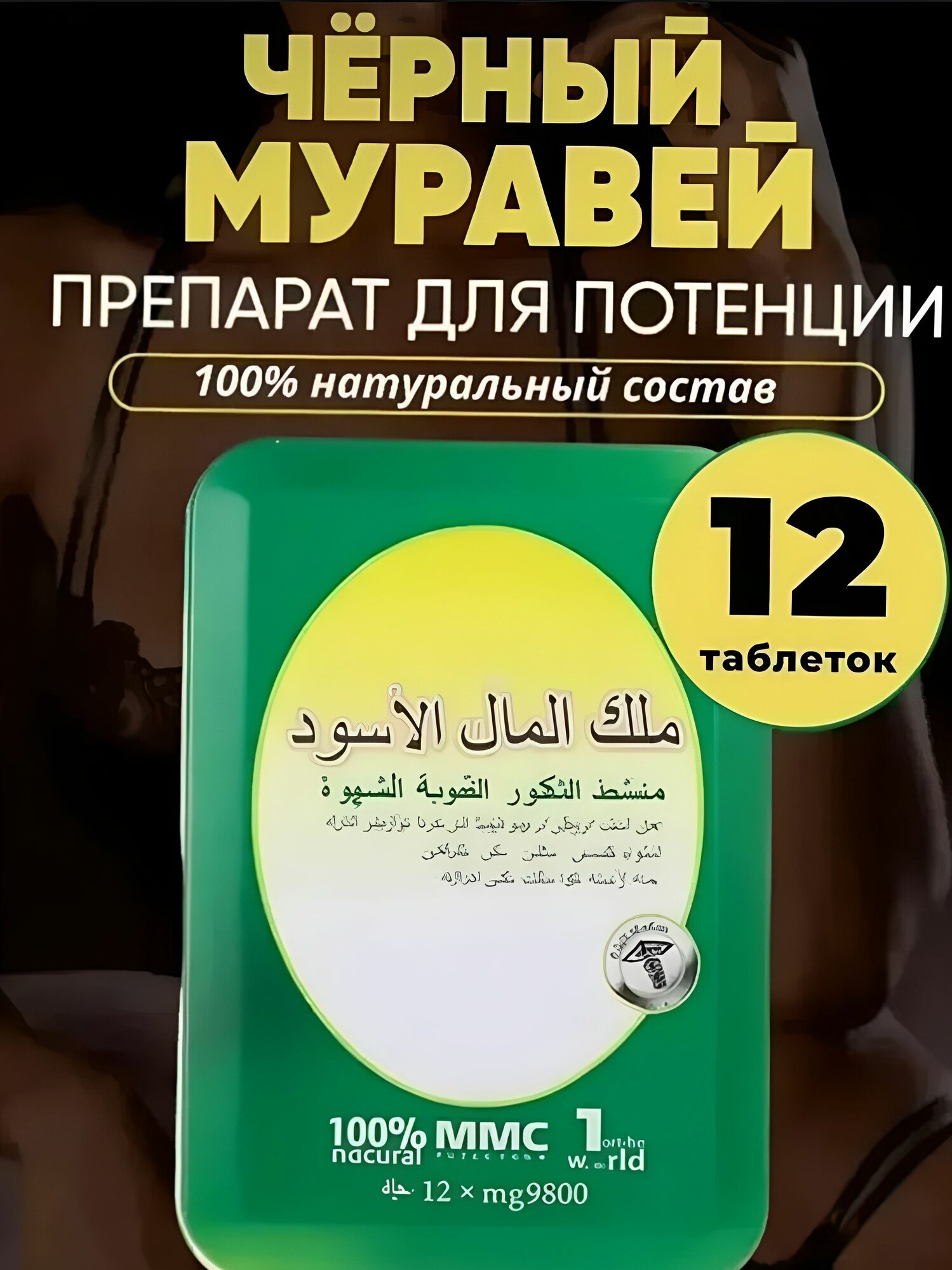 Возбудитель для мужчин Черный Муравей, препарат для потенции и эрекции, 12 таблеток