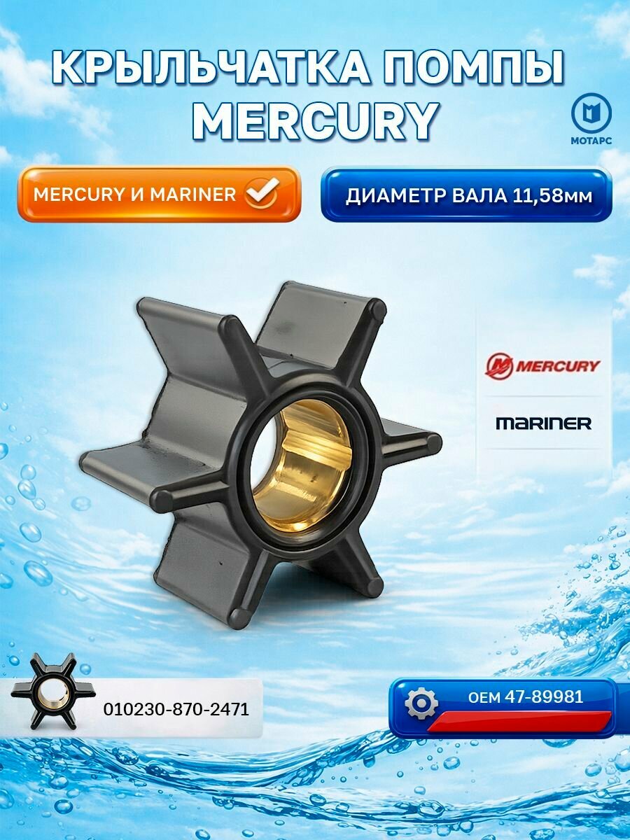 Крыльчатка помпы для лодочного мотора MERCURY 3.9/4/4.5/7.5/9.8 (47-89981) TW