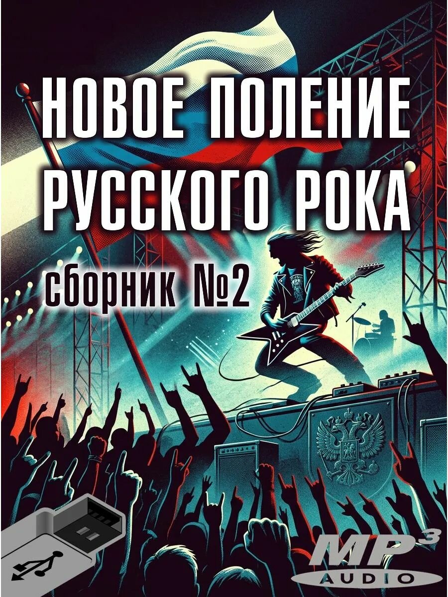 Новое Поколение Русского Рока (vol 2)