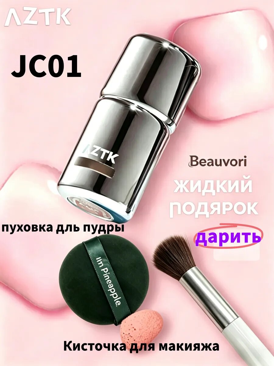 Жидкие румяна AZTK JC01 + подарок: кисть и спонж, Стойкий макияж, легко наносится