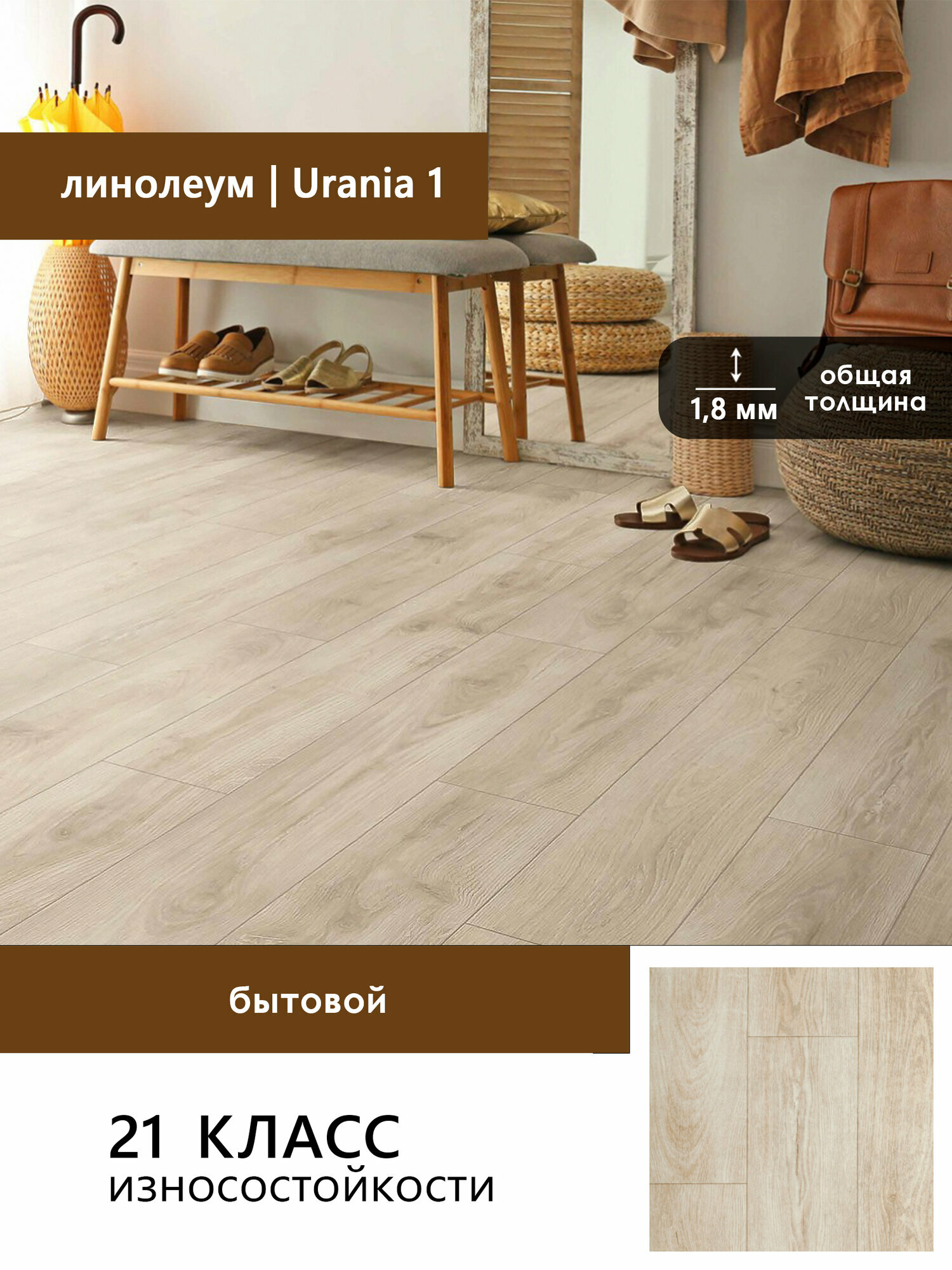 Линолеум бытовой Tarkett Junior Urania 1, 21 класс, бежевый, 1м*3,5м