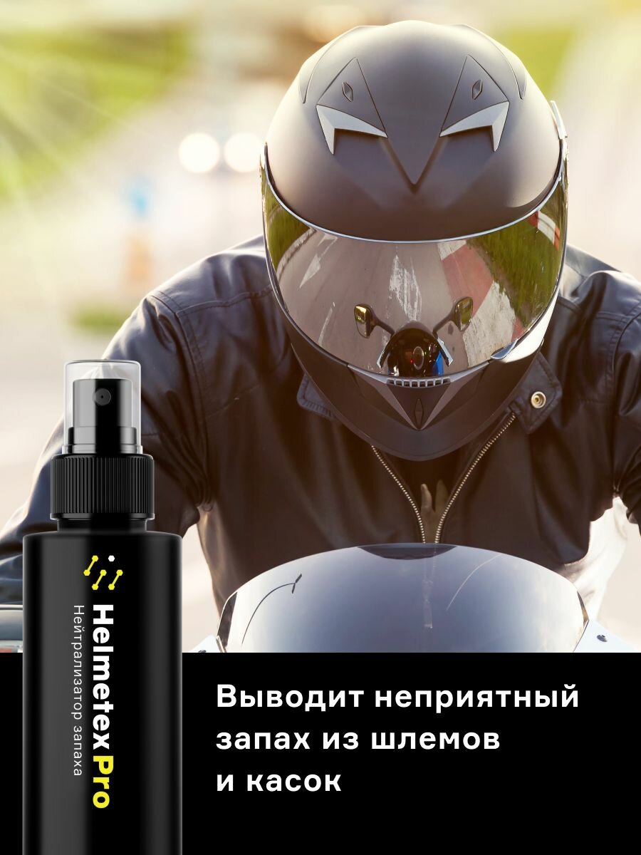 Средство от запаха нейтрализатор Helmetex Pro для шлемов и головных уборов, 50 мл.