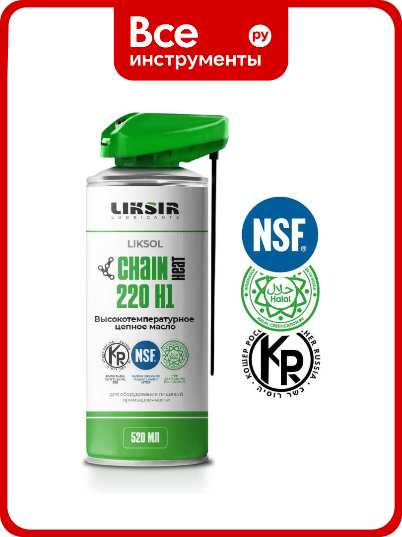 Высокотемпературное цепное масло LIKSOL CHAIN HEAT 220 H1 Spray с пищевым допуском 520 мл LIKSIR, пищевой промышленности