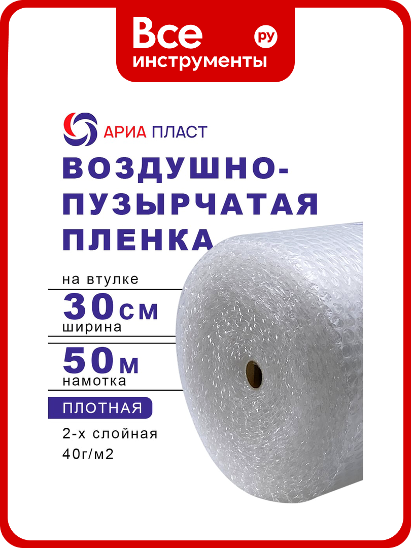 Воздушно-пузырчатая пленка 0,3*50 2-х слойная Ариа Пласт, для хрупких предметов