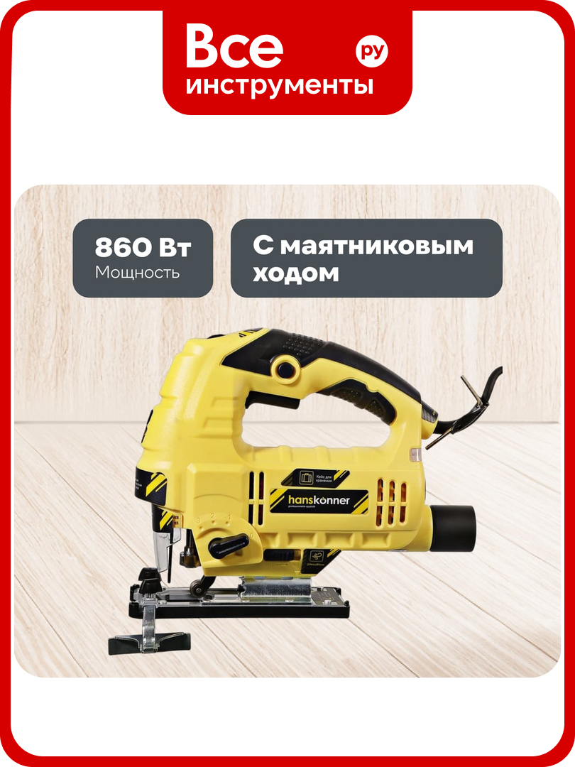 Электрический лобзик Hanskonner HJS0811LPE