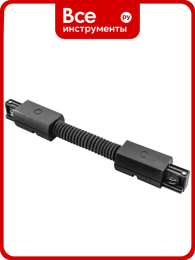 Соединитель Lightstar BARRA 504157, гибкий трехфазный соединитель с защитой IP20, черный корпус, модельный ряд