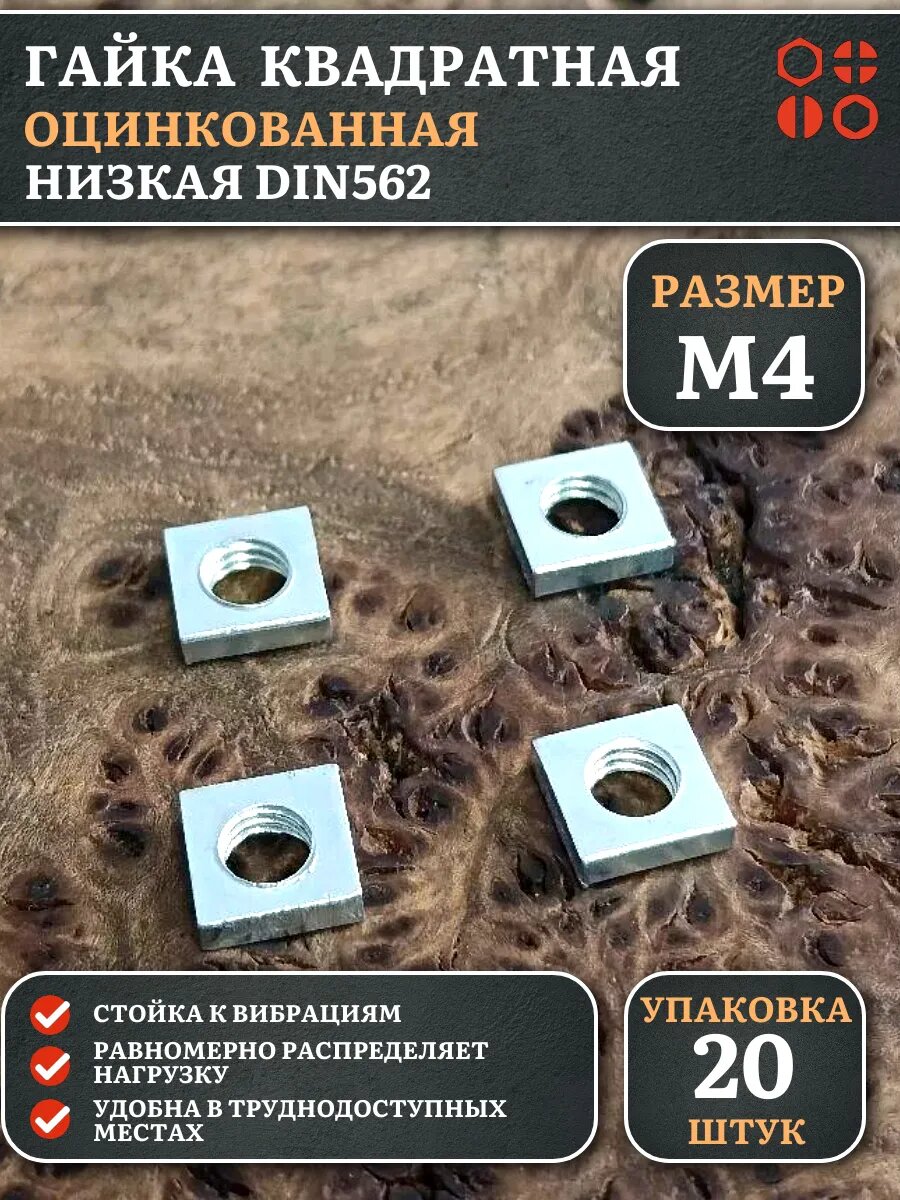 Гайка квадратная М4 оцинкованная низкая DIN562, 20 шт.
