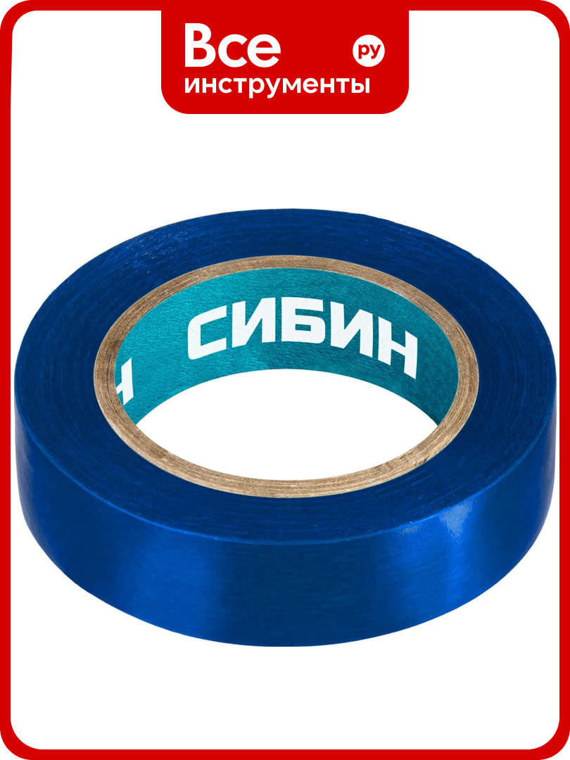 ПВХ изолента СИБИН 10м х 15мм, синяя 1235-7, морозостойкая, огнестойкая, водостойкая