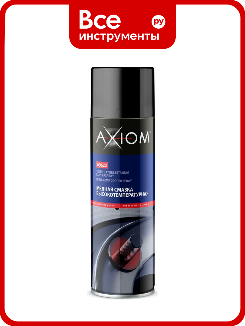 Медная смазка высокотемпературная AXIOM A9622, спрей‑аэрозоль, выдерживает экстремальные температуры, для применения