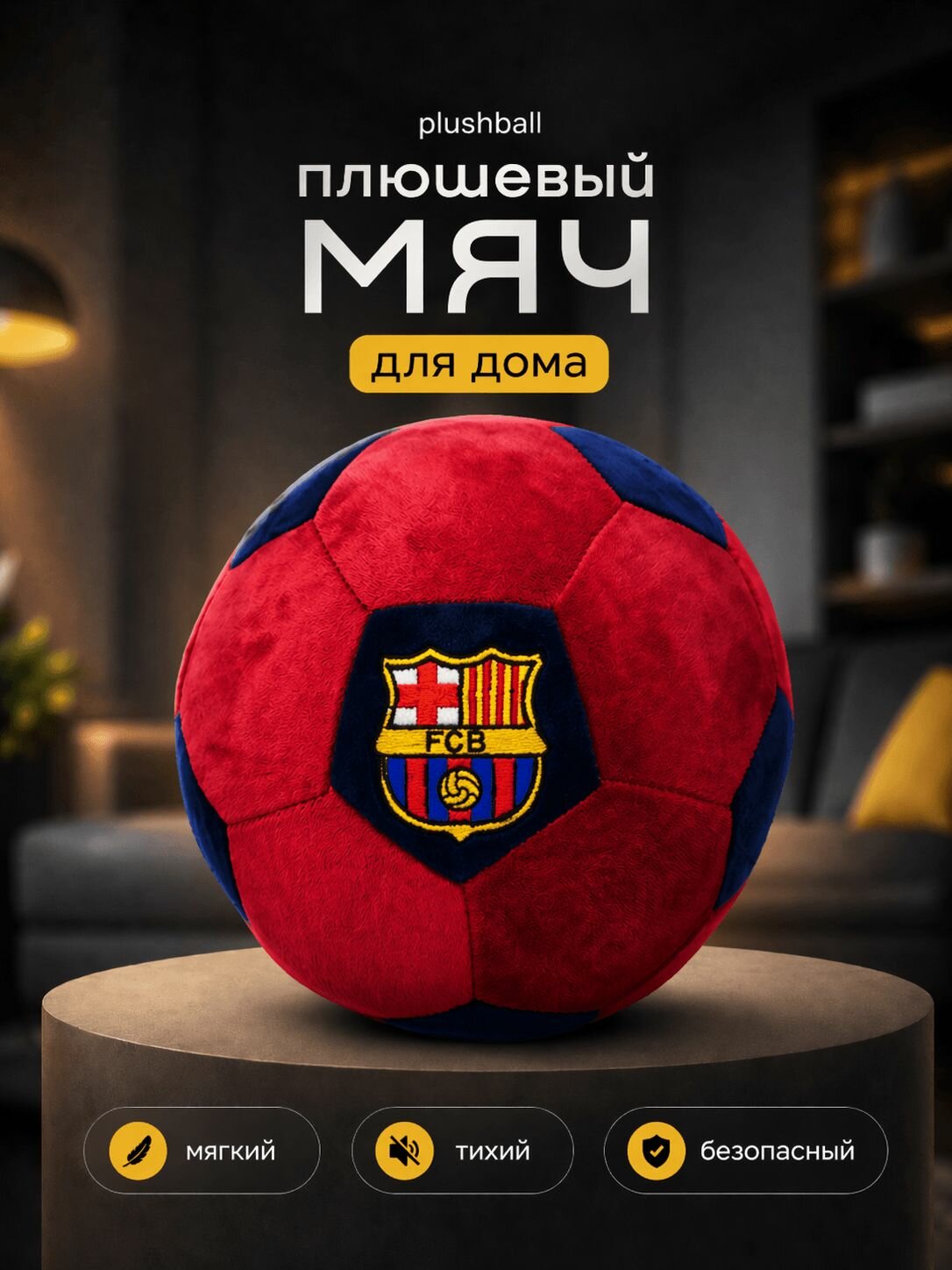 Plushball плюшбол мяч для дома