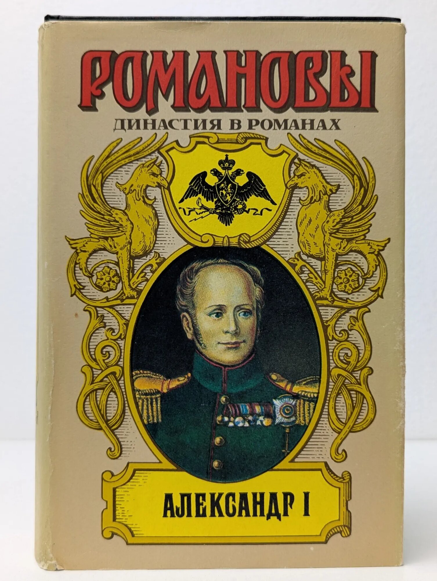 Романовы. Династия в Романах. Два императора. Александр I Дмитриев Дмитрий Савватеевич, Мережковский Дмитрий Сергеевич 1994