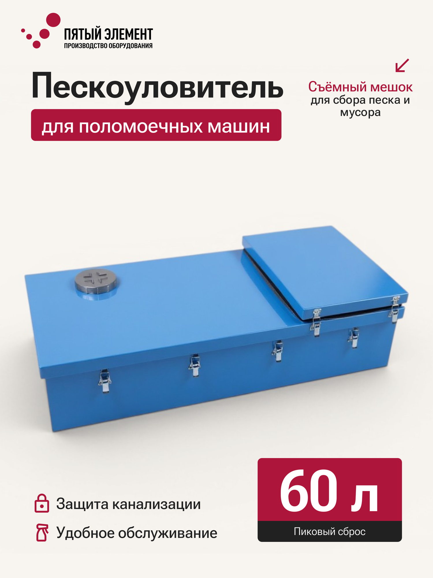Пескоуловитель ПЭ-ПМ 60 для поломоечных машин (Пятый Элемент)