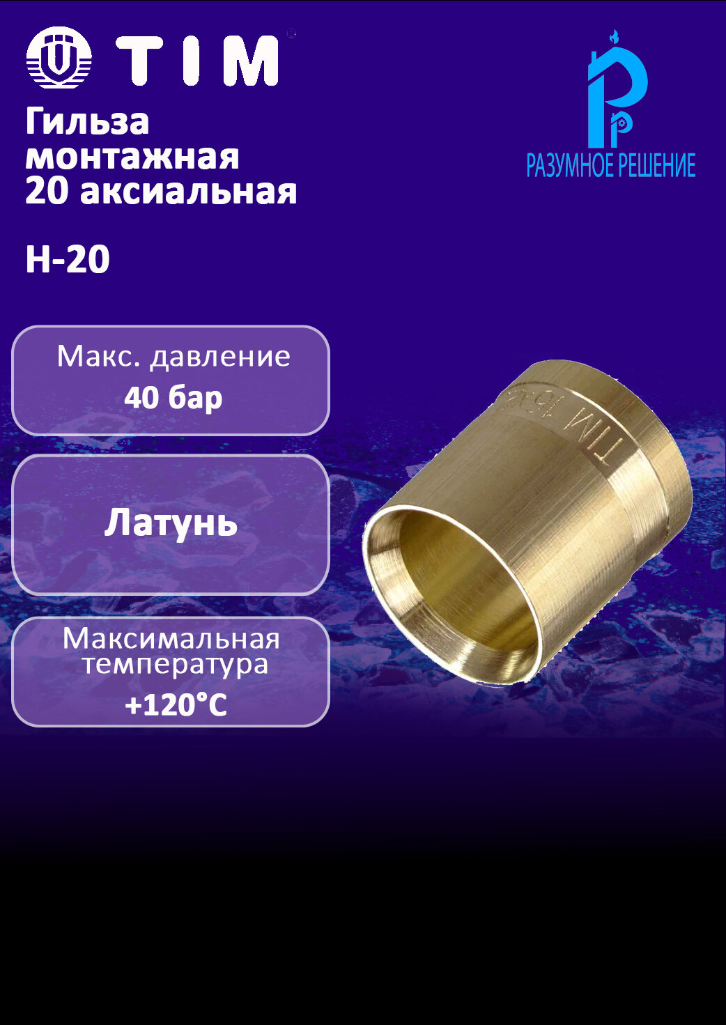 Гильза монтажная 20 аксиальная TIM H-20 никелированная латунь