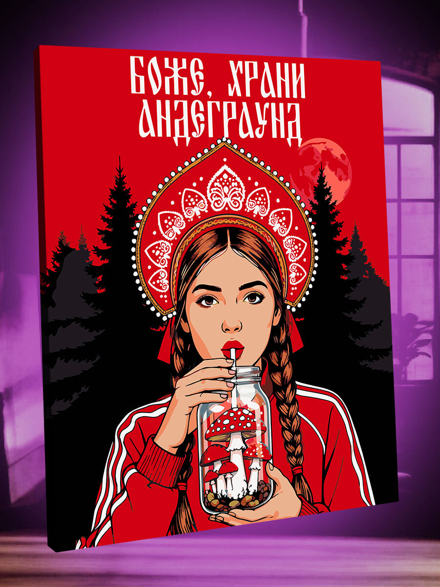 Картина по номерам Боже храни андеграунд