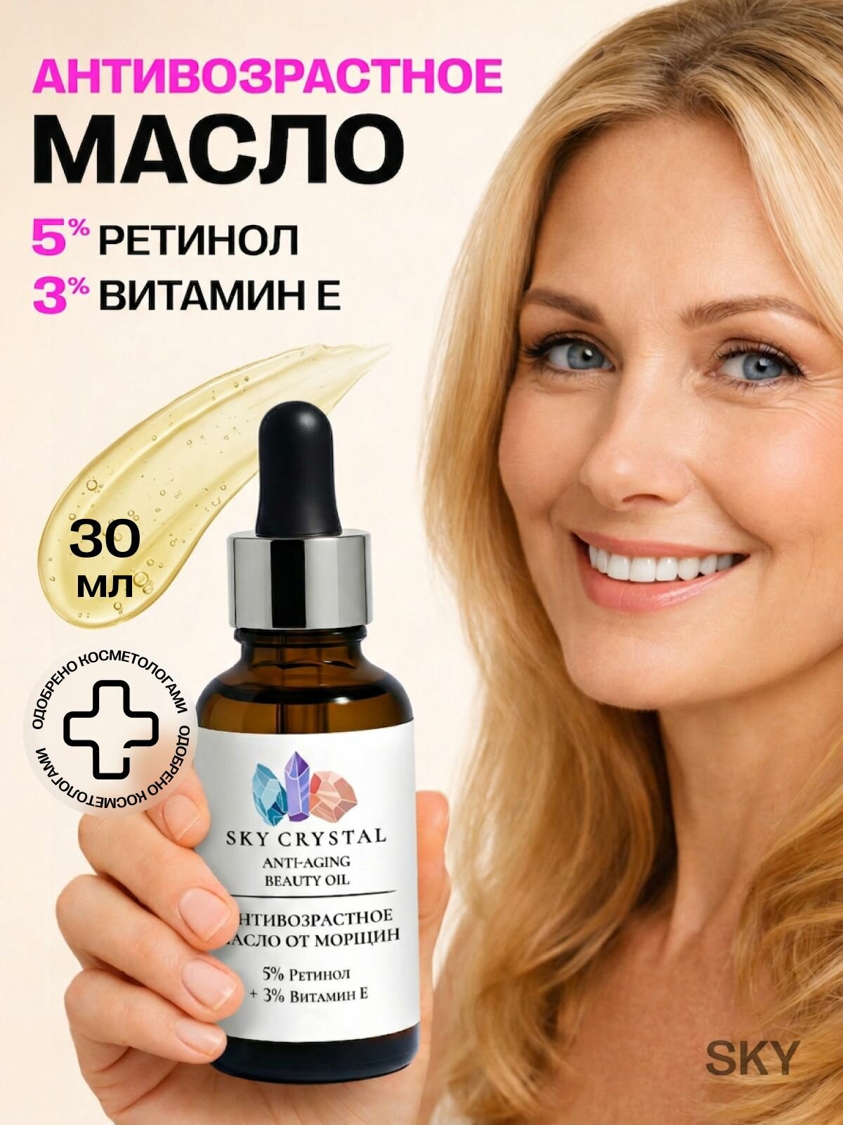 Натуральное антивозрастное масло сыворотка для кожи лица и тела с Витамином Е 3% и Ретинолом 5% Sky Crystal, органическое омолаживающее средство для ежедневного ухода и предотвращения морщин
