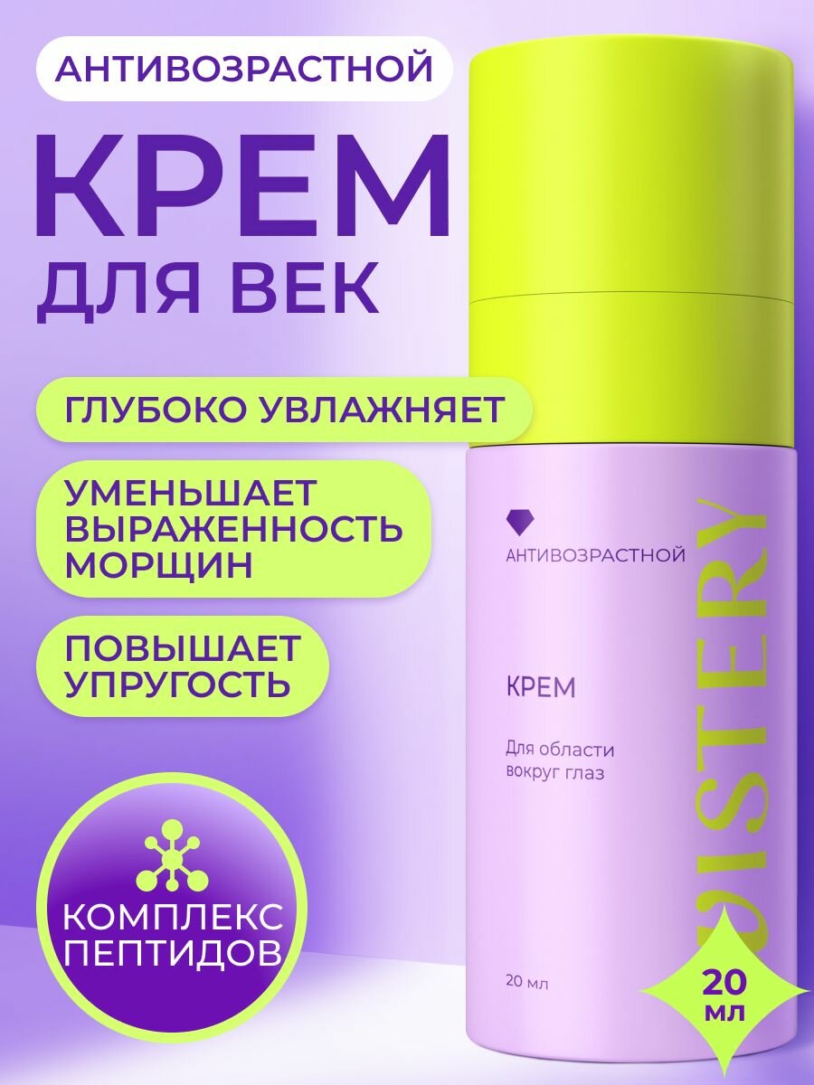 Крем для век и кожи вокруг глаз антивозрастной от отеков и морщин с эффектом лифтинга, 20 мл лифтинг для век уход от морщин