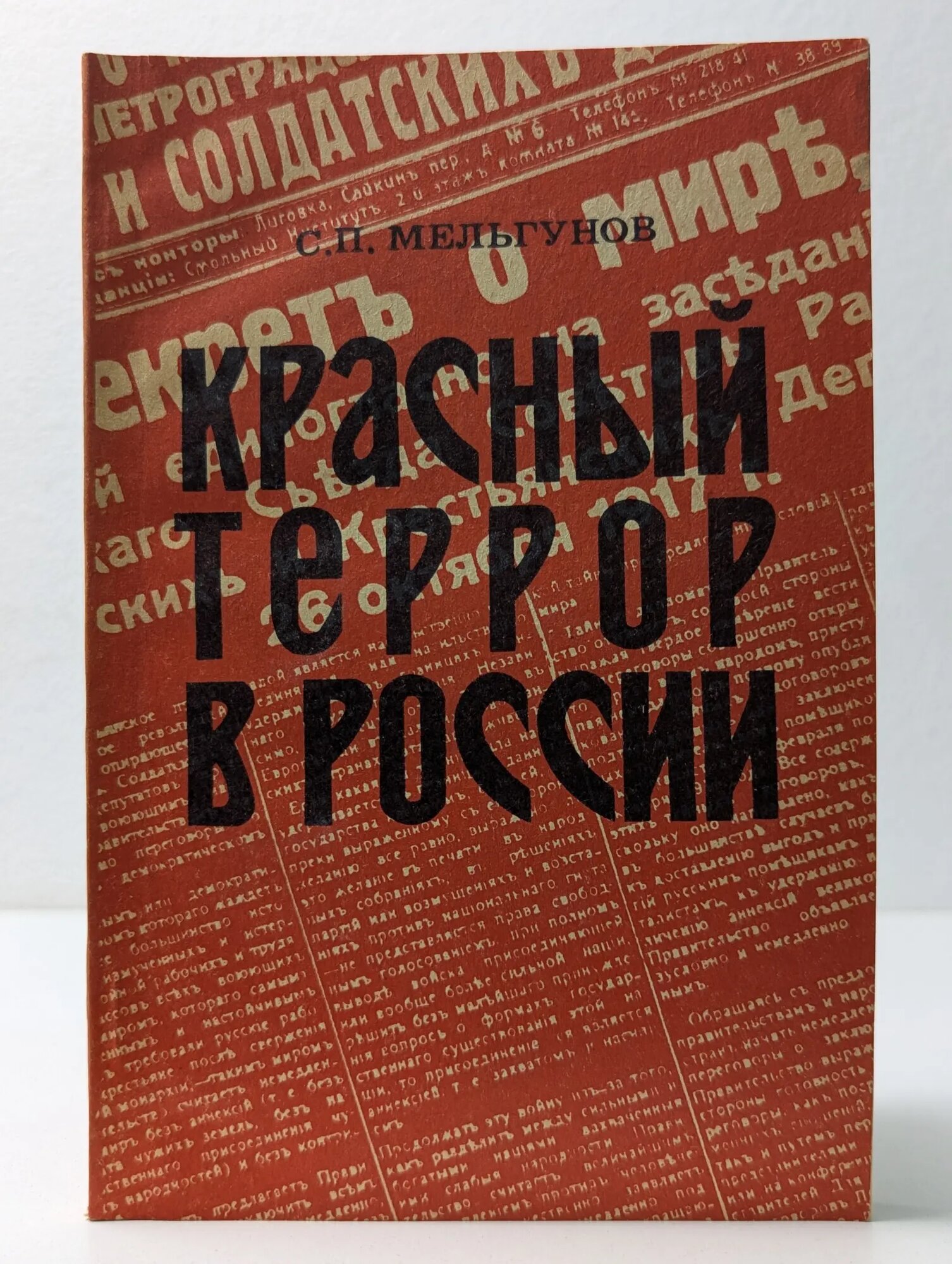 Красный террор в России. 1918-1923 Мельгунов Сергей Петрович 1990