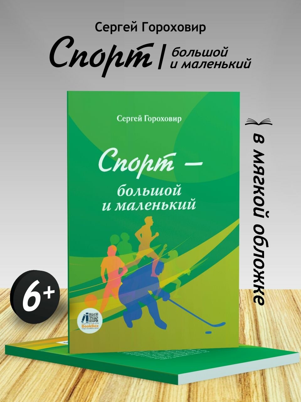 Сергей Гороховир: Спорт - большой и маленкий