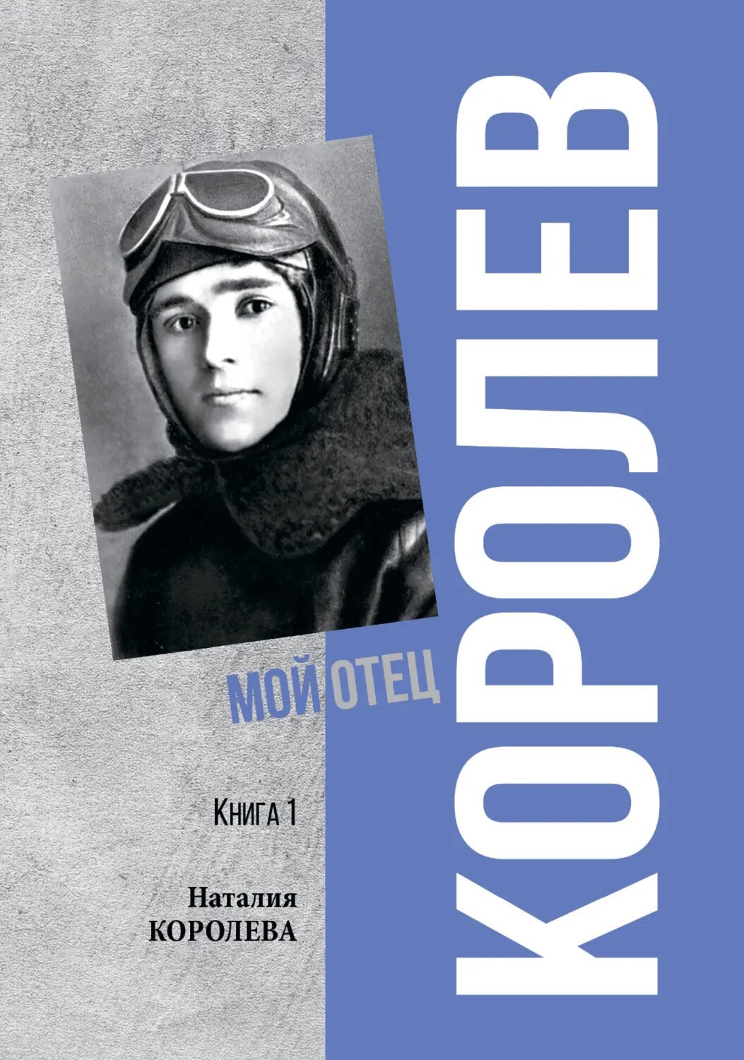 Королев. Мой отец. Книга 1 [Цифровая книга]