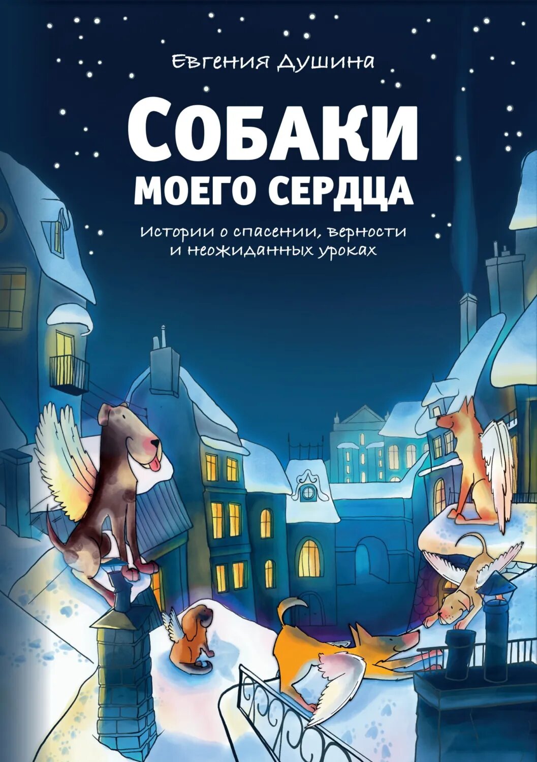 Собаки моего сердца. Истории о спасении, верности и неожиданных уроках [Цифровая книга]