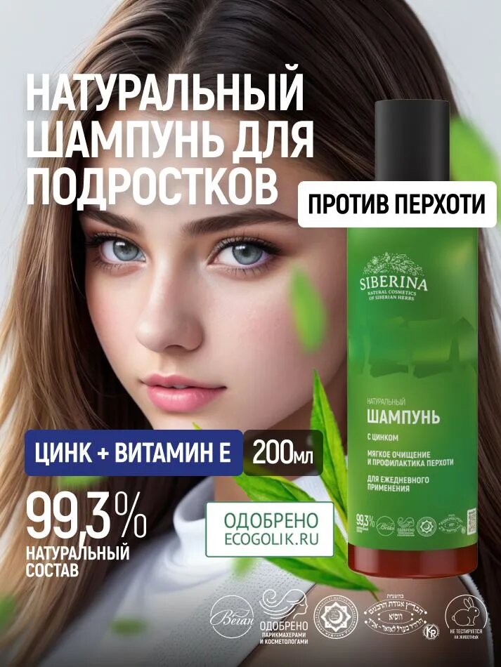 Siberina Натуральный шампунь для профилактики перхоти с цинком для подростков, бессульфатное средство для мягкого очищения жирных волос и чувствительной кожи головы
