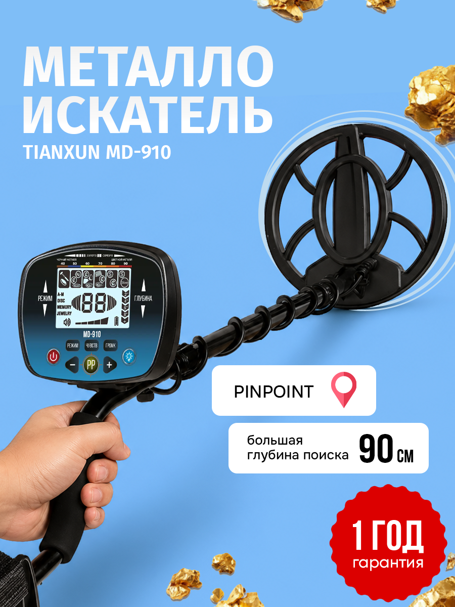 Металлоискатель TIANXUN MD-910, Глубина обнаружения: до 90 см (арт. 628011)