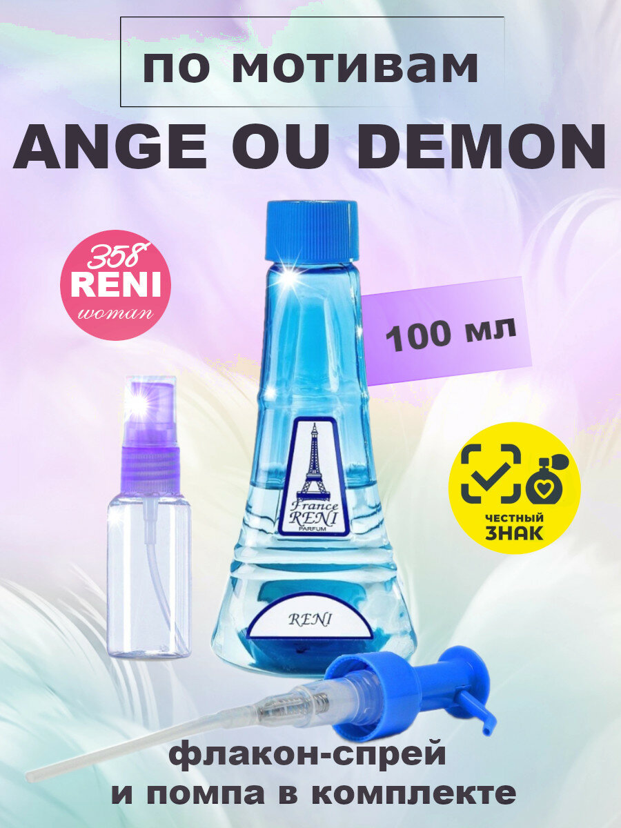 Ange ou Demon / Ангел и Демон духи женские RENI №358, флакон 100мл