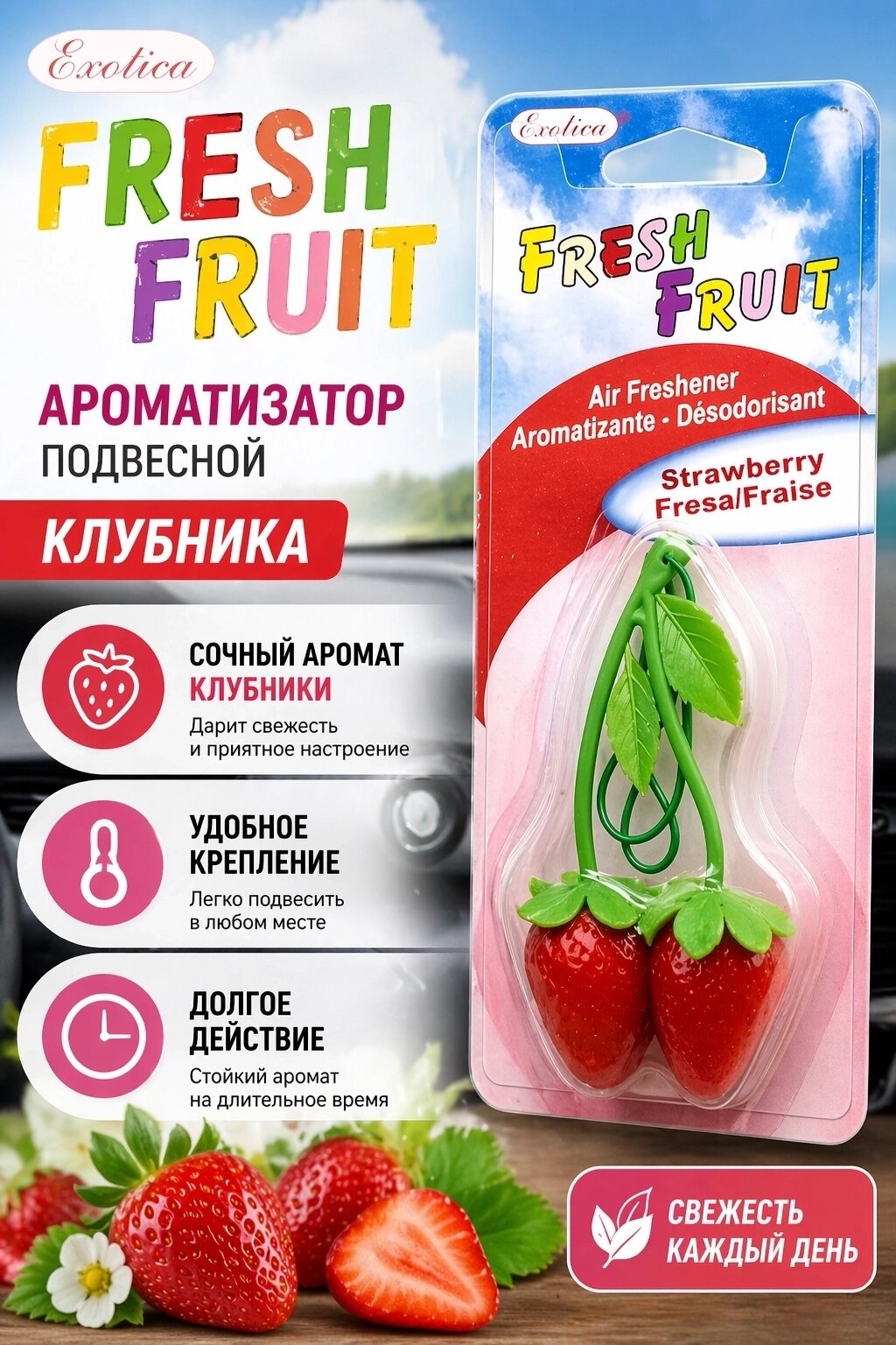 Ароматизатор EXOTICA Fresh Fruit FF- STR