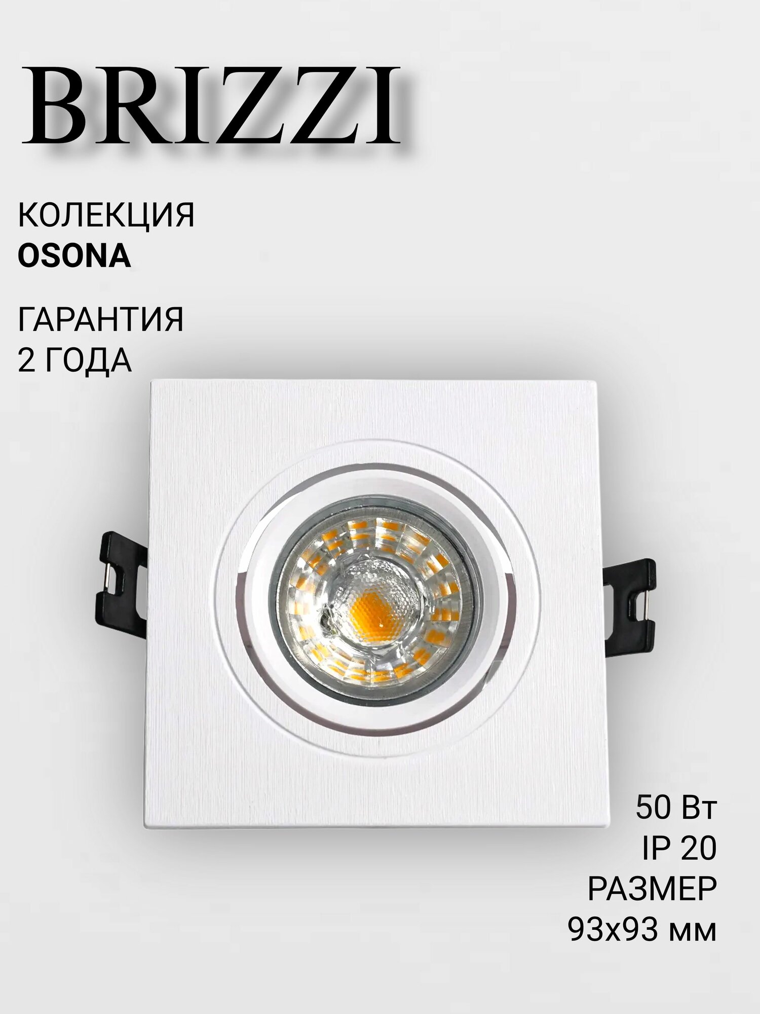 Встраиваемый светильник BRIZZI OSONA BR07063