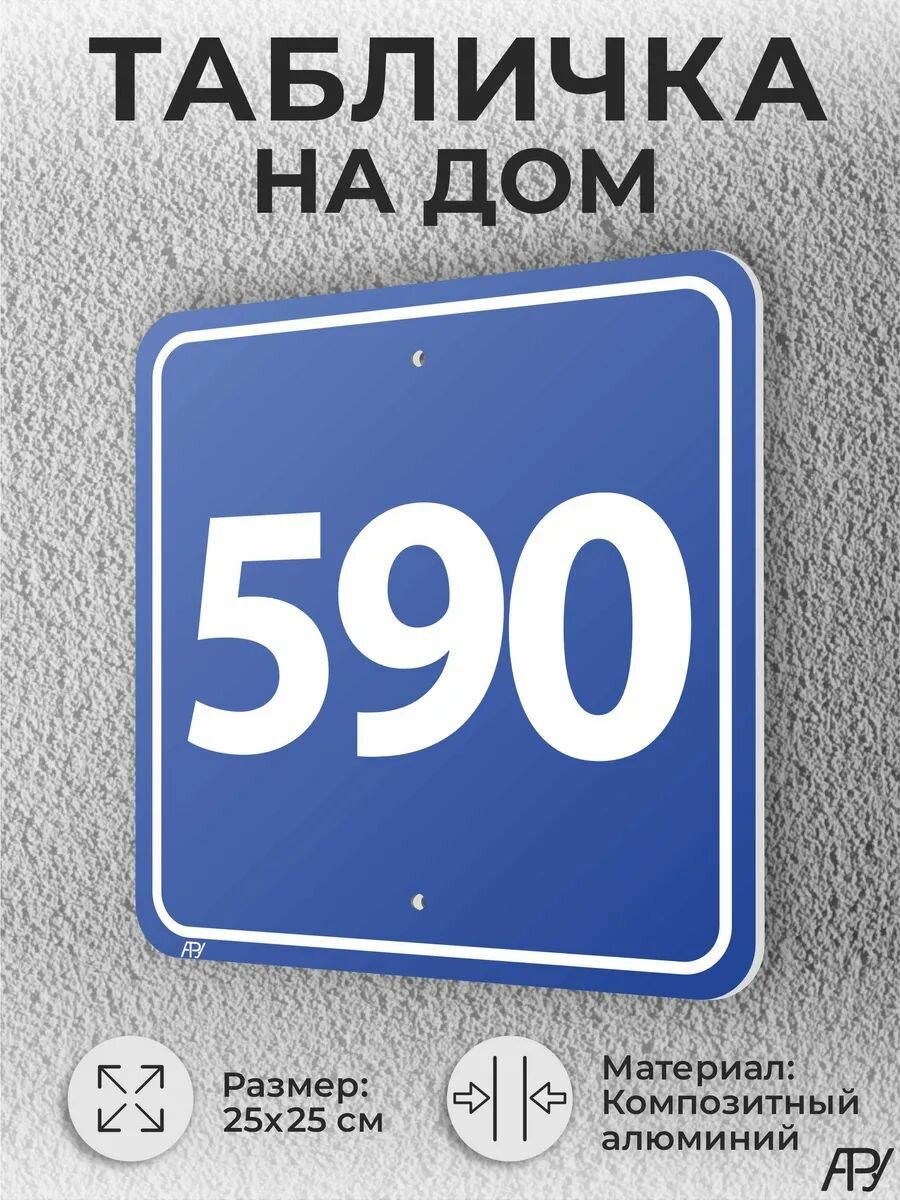 Синяя адресные таблички с номером дома №590 домовой знак