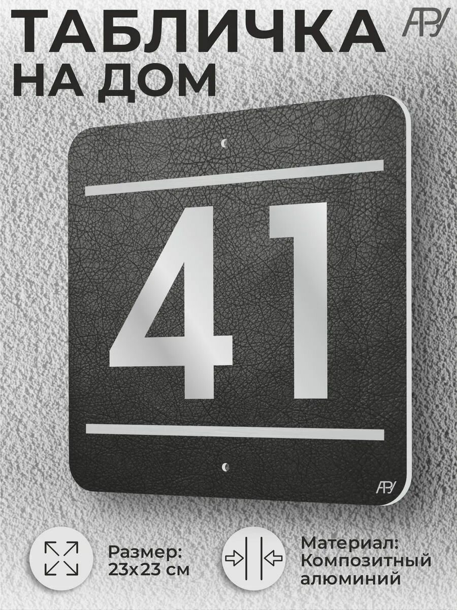 Адресная табличка с номером в стиле "литая табличка" №41