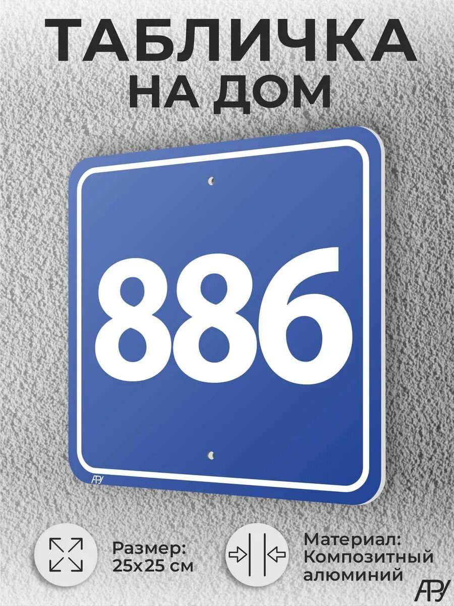 Синяя адресные таблички с номером дома №886 домовой знак