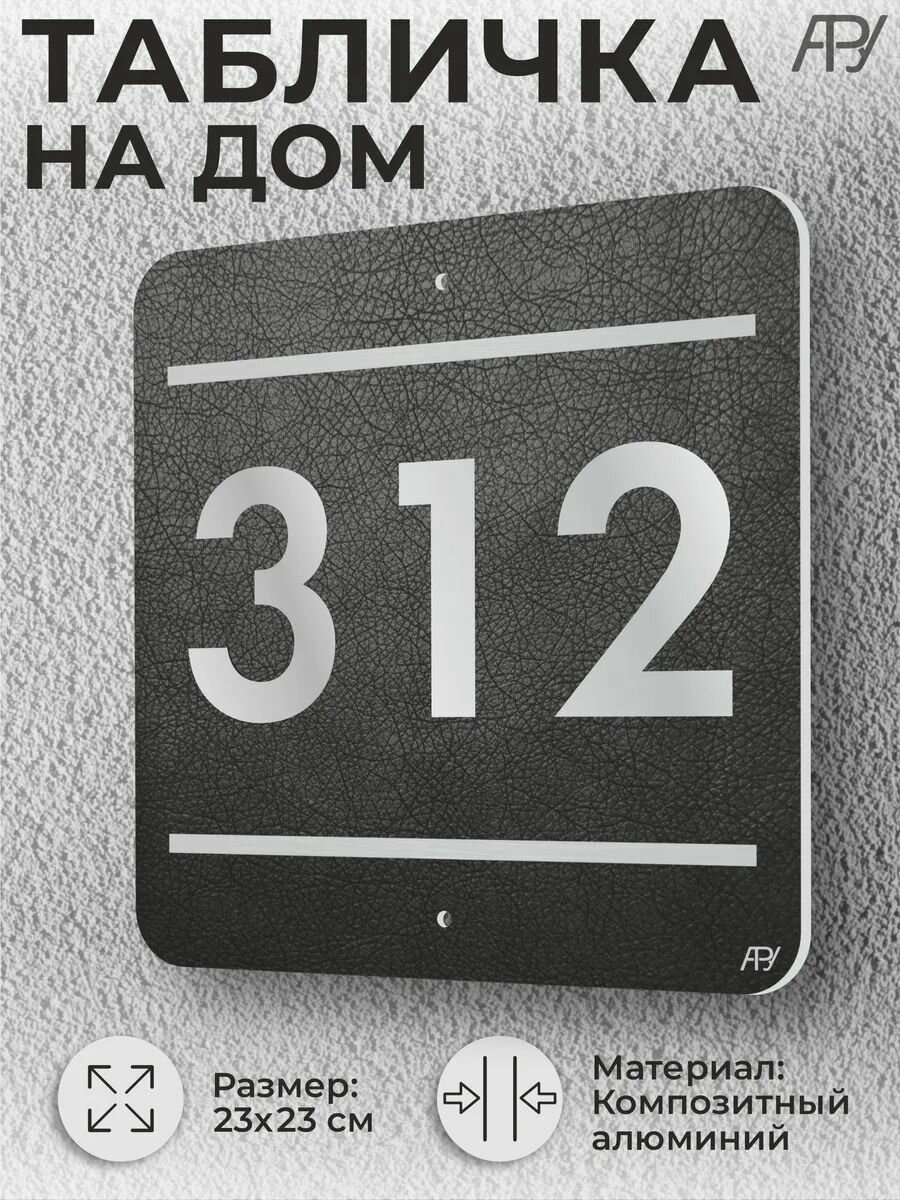 Адресная табличка с номером в стиле "литая табличка" №312