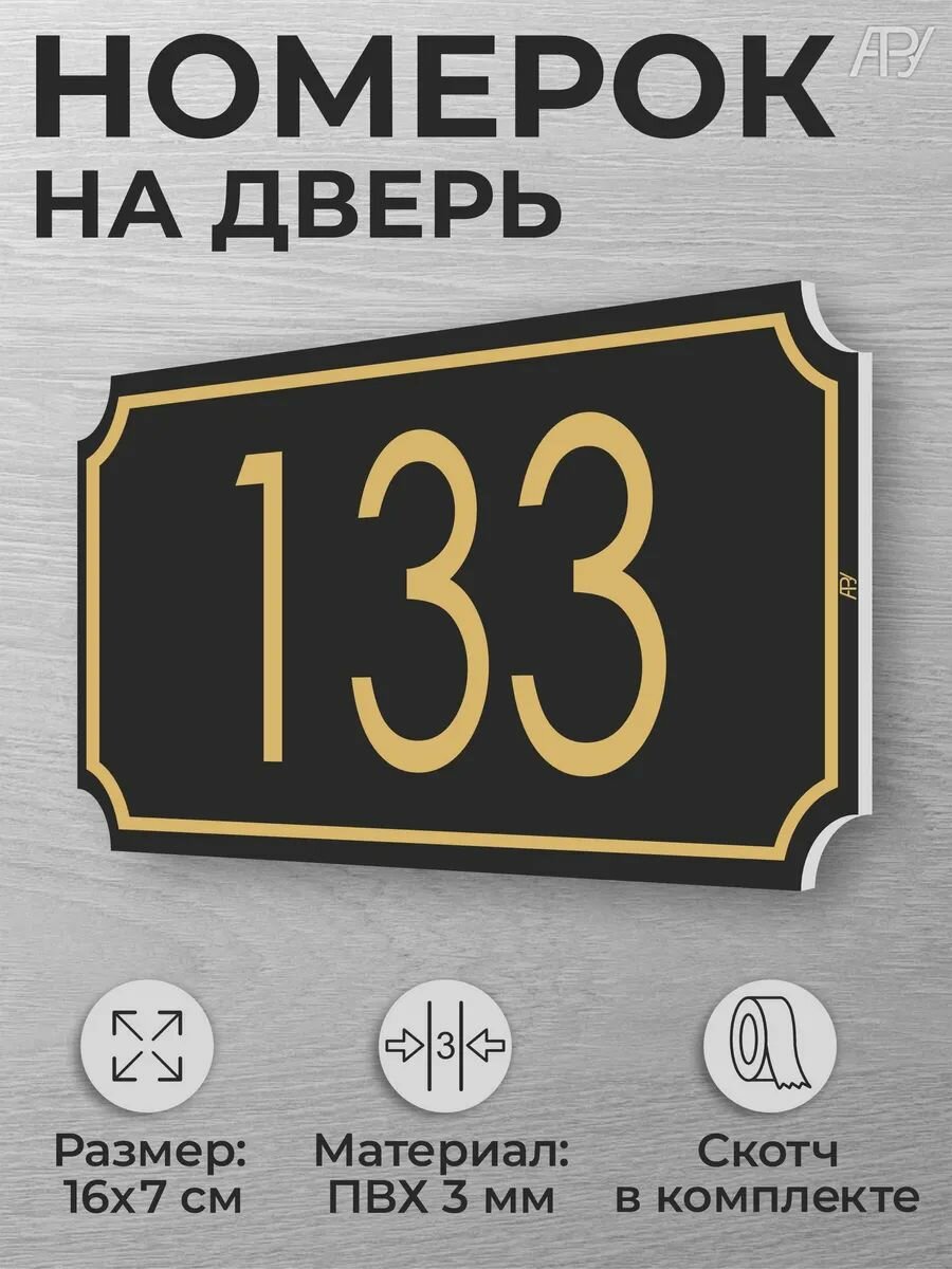 Номер на дверь квартиры 133 номерок на дверь офиса 133