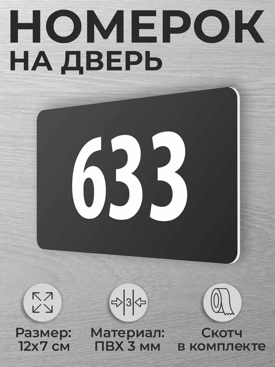 Номер на дверь квартиры 633 номерок на дверь офиса 633