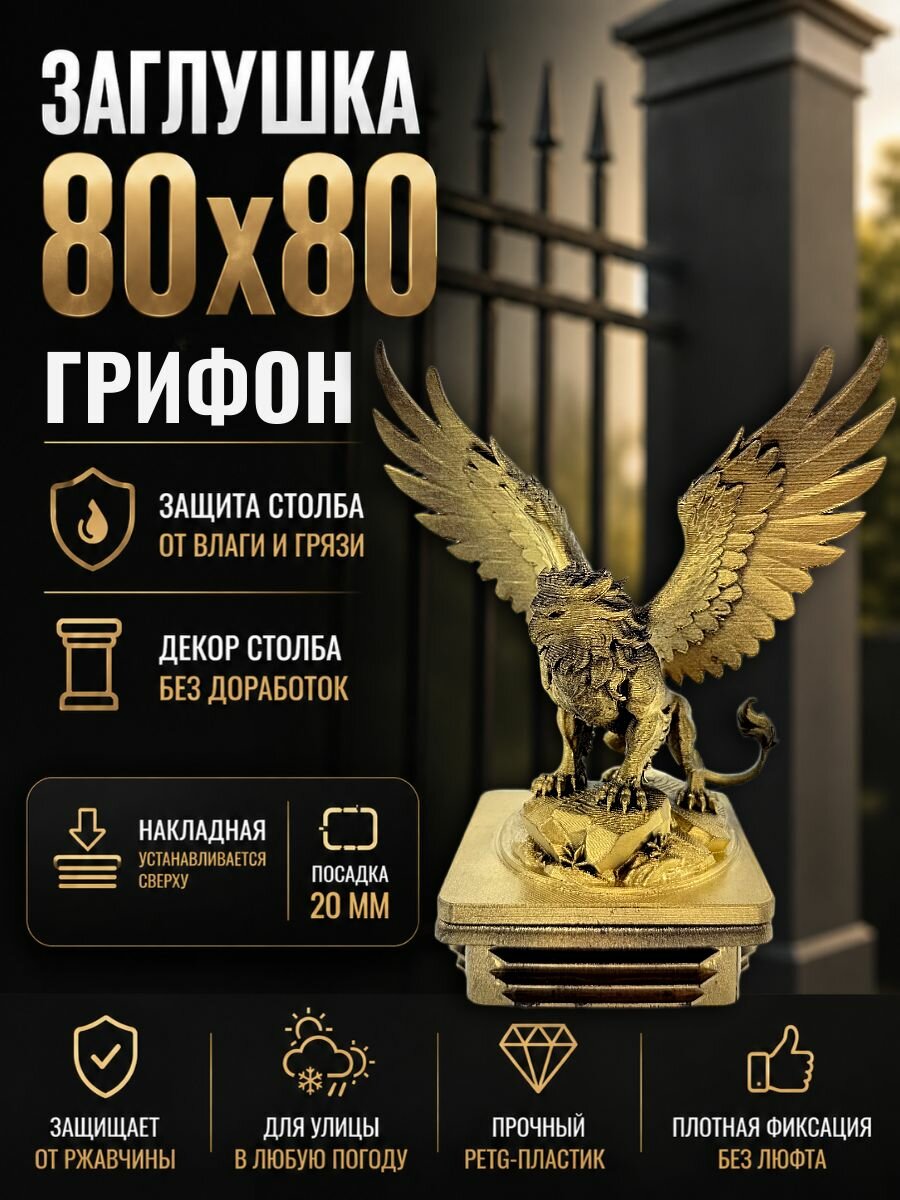ZZ202 Заглушка для профильной трубы 80x80 мм Грифон декоративная, колпачок на столб, навершие, черный бронза Auto-Gur