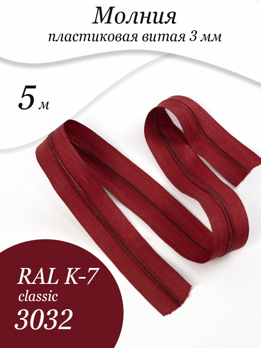 Молния витая RAL K7 Classic 3032, длина 5 метров, 3 мм, красная
